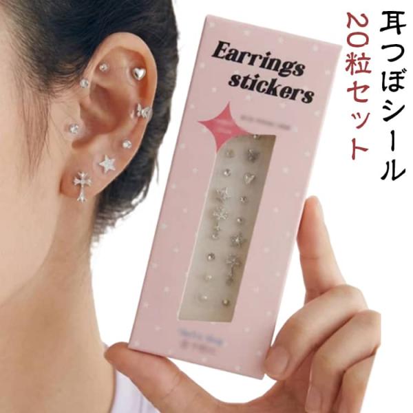 商品名:耳つぼシール 粒タイプ 20粒 レディース 耳ツボジュエリー 透明シール 耳ツボシール 耳ツボアクセサリー 星・ハート・クロス かわいい おしゃれ 人気                            商品説明:貼るだけ簡単！...