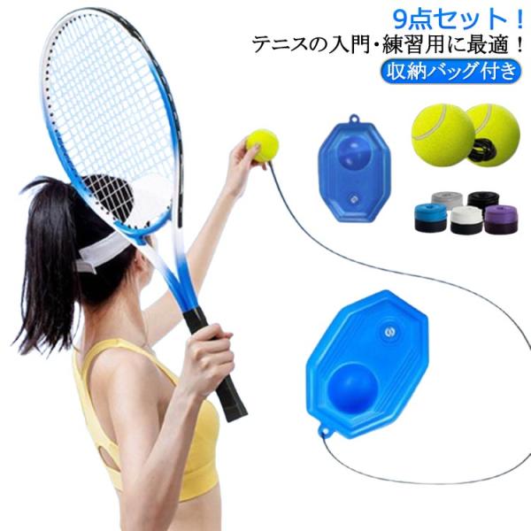 9点セット内容物：ラケット1 台座1 ゴム紐付きボール3 ラケットハンドルカバー3 ラケットバッグ1   ラケットサイズ 成人用：67*28cm 子供用：21*54cm    ※実寸はメジャー採寸の為、若干の誤差が生じる場合があります。