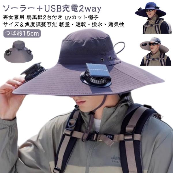 【セット内容】:：帽子X1、扇風機X2、USBケーブルX1【フリーサイズ】：55-60cm調整可能【つば幅】：約15cm【充電方式】：ソーラー充電