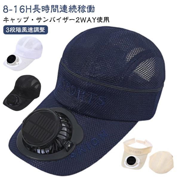 【フリーサイズ】：54-59cm調整可能【つば幅】：約11cm【帽子の深さ】：約12cm【バッテリー容量】：1000mAh【充電方式】：ソーラー充電