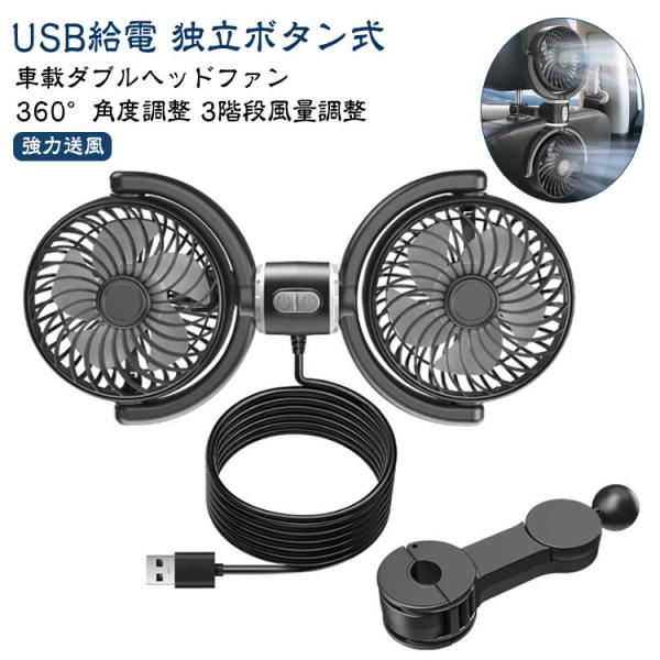 【製品サイズ】：約10.6×8×34cm 重量約0.5KG 【風力調整】3段階、2つのスイッチでそれぞれのファンを独立制御【操作方法】独立ボタン式【消費電力】? 10W【入力】5V、2A【風速設定】3段階風力【対応車種】汎用【取り付け方法】...