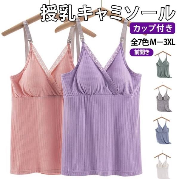 商品名:授乳キャミソール カップ付き 授乳ブラ 授乳 キャミ パッド入り 授乳 ブラ キャミソール 授乳服 インナー マタニティインナー マタニティ マタニティウェア シンプル 無地 下着 妊婦 垂れ防止 産前 産後 妊婦 授乳キャミ フロ...