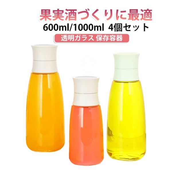 商品名:【4個入】ガラス瓶 保存ビン 果実酒 容器 梅酒 シロップ瓶 600ml 1000ml フルーツジュース フルーツシロップ 果実酒保存容器 梅シロップ容器 保存用ビン ガラス保存瓶 飲料容器 果物酒瓶 保存容器 ガラス容器 透明  ...