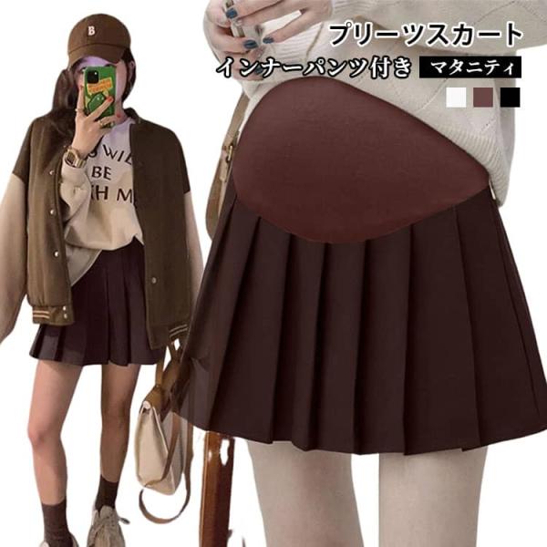 商品名:送料無料 ミニスカート プリーツスカート 可愛い マタニティスカート aライン マタニティ服 美脚 シンプル お洒落 脚長 痩せ見せ ブラック ベージュ ブラウン 妊婦服 産前 産後 春夏 M L XL 2XL           ...