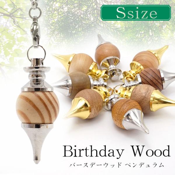 選べる 生まれた月を象徴する樹 占い 神秘性 浄化 ヒーリング POWERSWOOD 松 胡桃 檜 山桜 杉 楠 栃 欅 朴 栗 銀杏 樅 1月 2月 3月 4月 5月 6月 7月 8月 9月 10月 11月 12月