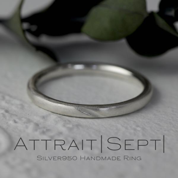 【Attrait Sept】Attrait アトレシリーズは最高級のシルバー950を鍛造製法で製造した本格シルバーリングです。細身でありながら高い強度・耐久性があります。またいつの時代でも愛されるシンプルデザインで愛着を持って長く使えるリン...