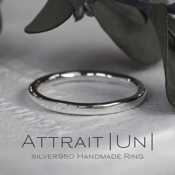 【Attrait Un】Attrait Unアトレ アンは最高級のシルバー950を鍛造製法で製造した本格シルバーリングです。細身でありながら高い強度・耐久性があります。またいつの時代でも愛されるシンプルデザインで愛着を持って長く使えるリング...
