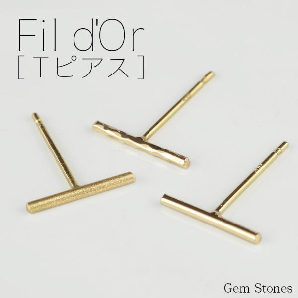 【Fil d'Or Tピアス】「金の糸」をテーマにしたFil d'Orシリーズは、シンプルながらも特別な輝きを放つジュエリーコレクションです。控えめな美しさが日常に溶け込み、身につける方の魅力をさりげなく引き出します。大切な瞬間にも、普段の...