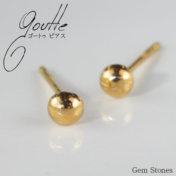 【Goutteピアス】「Goutte」ゴートゥピアスは、火で生まれた金の滴をそのまま形にしたデザイン。ひとつひとつ微妙に異なる形状は、自然が創り出す偶然の美しさをそのまま映し出しています。ランダムなフォルムと滑らかな輝きが、身につける人の個...