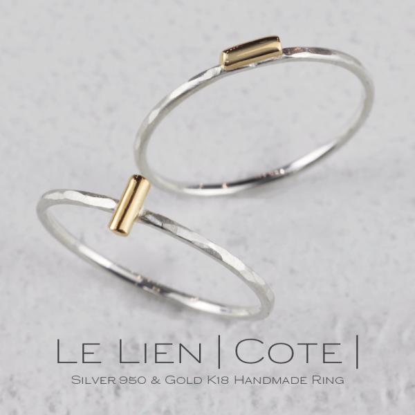 【Le Lien Cote】Le Lienル・リアンはシルバー950とK18ゴールドを鍛造製法で製造した本格リングです。細身でありながら高い強度・耐久性があります。またいつの時代でも愛されるシンプルデザインで愛着を持って長く使えるリングとな...