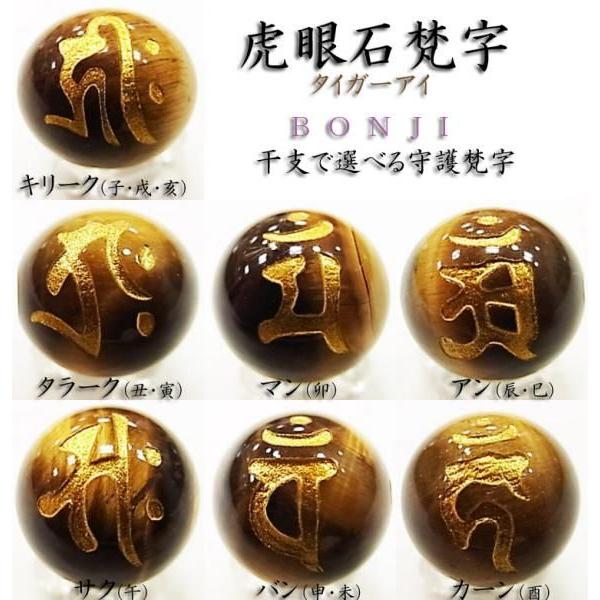 生まれ干支で選べる梵字タイガーアイ金塗り14ｍｍサイズ梵字とは古代インドでサンスクリット語を表記するのに用いられたブラフーミ文字、またその系統の字形のことをいいます。干支には８体の守護仏が決められており、生まれ年（干支）にあたる守護仏を表し...