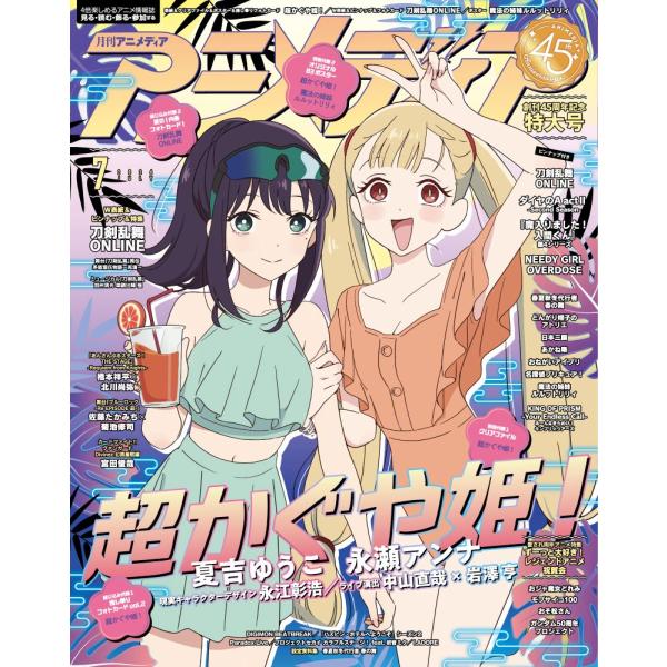 【発売日：2026年06月12日】多数のイラストとわかりやすい切り口の特集記事、ポスターなどの付録。そして投稿コーナー「アニメアイ」。最新の情報が絵を見ながら楽しんで読め、付録も飾れて読者ページにも参加できる。見て、読んで、飾って、参加でき...