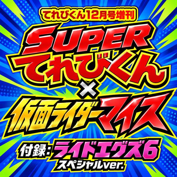 【発売日：2026年11月03日】仮面ライダーマイスの最新情報を網羅したファン必携の１冊。 マイスの最新のフォームや、十二支同盟メンバー、最新ライドエグズの紹介など、内容盛りだくさん。 また、付録のライドエグズ６スペシャルver.は、キラキ...
