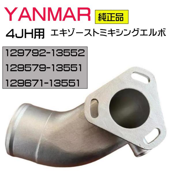 ヤンマー純正品4JHシリーズ　ターボ用ミキシングエルボ部品番号：129792-13552新品・国内メーカー取寄品（4-6営業日）排気ミキシングエルボX 1☆☆ガスケット（別売）タービンでぐち　129472-13520　1,200円必用な場合...