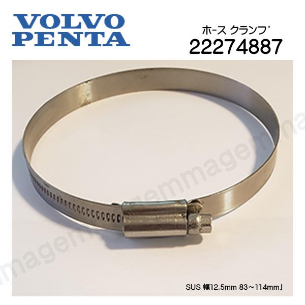 在庫切れの場合は　メーカー取寄せです。通常3-5営業日目安VOLVO　SXドライブユニバーサルベローズホースバンド　品番22274887　　ベローズ品番22197130用　ホースクランプSUS 幅12.5mm 83〜114mm