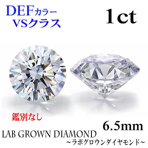 ☆LAB GROWN DIAMOND☆〜ラボグロウンダイヤモンド〜＊新品＊ルース＊鑑別無し＊Carat　1ct＊Size　約6.5mm＊Color　DEF＊Clarity　VSクラス商品の性質上ご注文以後の返品、キャンセルは一切対応いたしか...