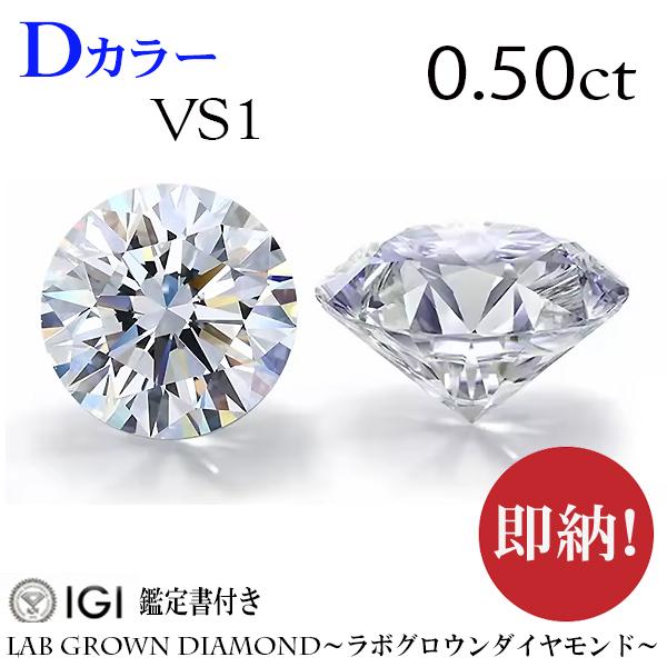 ☆LAB GROWN DIAMOND☆〜ラボグロウンダイヤモンド〜＊新品＊ルース1個＊Carat　0.50ct＊Color　Dカラー＊Clarity　VS1＊Cut/Polish/Symmetry　EXCELLENT＊IGI鑑定書付き商品の...