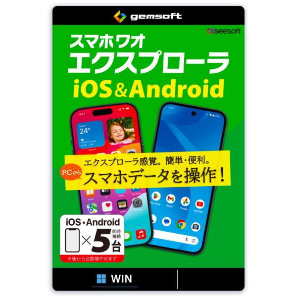 スマホワオ エクスプローラ iOS ＆ Android　エクスプローラ感覚。簡単・便利。PCからスマホデータを操作！↓↓↓ 商品説明は下へスクロール ↓↓↓