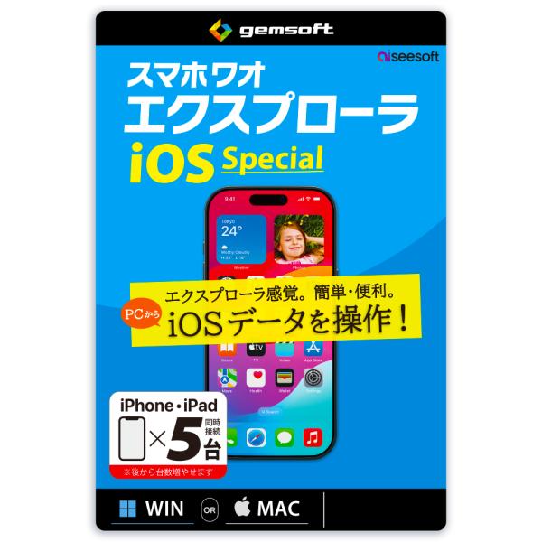 スマホワオ エクスプローラ iOS Special　エクスプローラ感覚。簡単・便利。PCからiOSデータを操作！↓↓↓ 商品説明は下へスクロール ↓↓↓