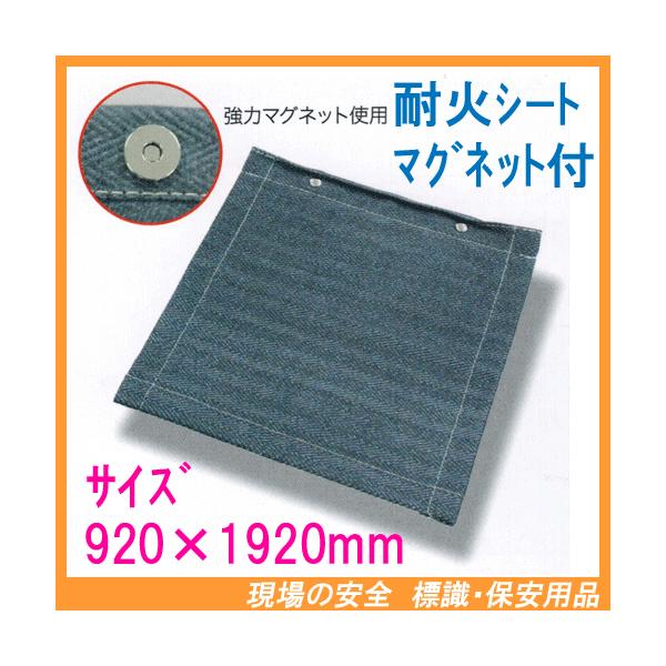 ●溶接などの火花受けが必要な作業現場に最適な防火シートです。●強力な20mm円形磁石により、鉄骨その他金属柱・壁面等に固定して使用します。凸凹の少ない平面に吊り下げて下さい。●軽量で引っ張りに強い１２３０Ｗを使用。●アスベストのような有害繊...