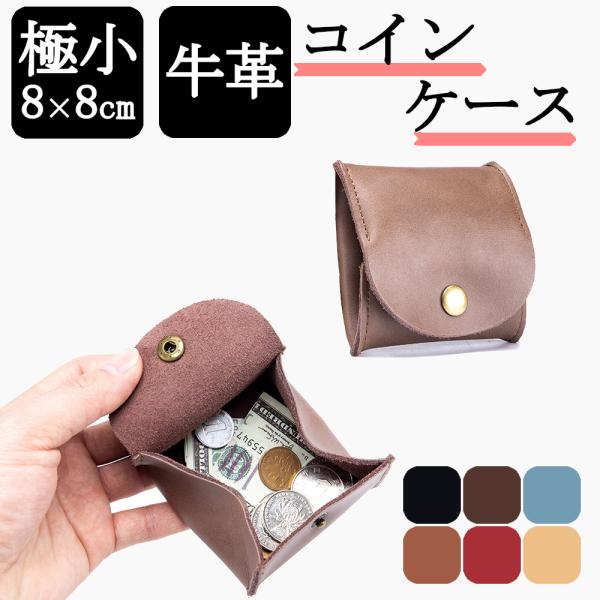 画像をご確認ください。【検索ワード】コインケース かわいい レディース メンズ 革 小銭入れ 小さい 本革 おしゃれ ミニコインケース