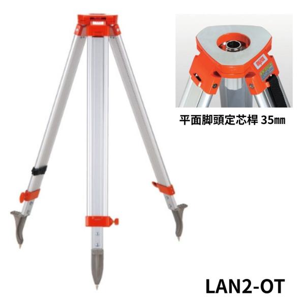 ランドレッグ (オレンジ) LAN2-OT平面脚頭定芯桿 35mm■特長・軽量でありながら強度、安定感のある高級アルミ製三脚。・堅牢で踏みやすい石突と大型脚頭など、現場のニーズを完全網羅。・全方向からの衝撃に強い丸パイプ採用■仕様・本体素材...