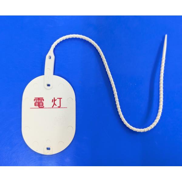 ●未来工業製KFY-3755に文字を両面印刷しています。●本体とヒモが水に強い樹脂製・ワンタッチタイプで取付がラクラクです。
