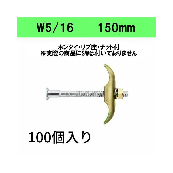 型枠　5/16セパレーター用RBねじホンタイ3形リブ座ナットSW付、セパレーターと型枠を固定する金具です。適用セパW5/16、L=150、リブ座は丸パイプ(48.6)用型枠用締付け金具,フォームタイ