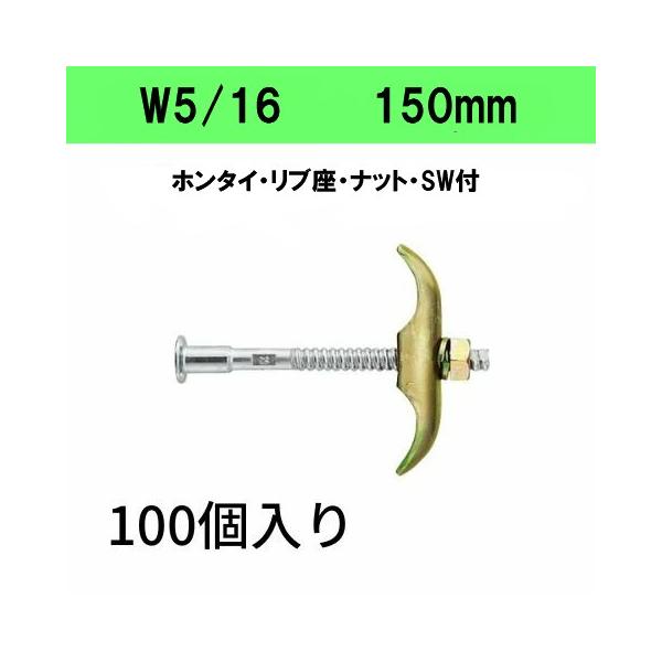 型枠　5/16セパレーター用RBねじホンタイ3形リブ座ナットSW付、セパレーターと型枠を固定する金具です。適用セパW5/16、L=150、リブ座は丸パイプ(48.6)用型枠用締付け金具,フォームタイ