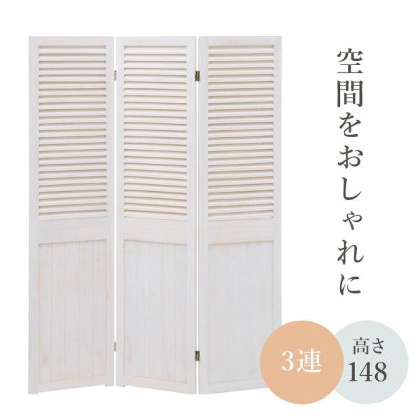 他の・「パネル・パーテーション」・を見る 他の・「パーテーション」・を見る   サイズ  (約)幅40×高さ148cm×3連  素材  主材:桐材  生産地  中国製  カラー  ・アンティークホワイト  送料  全国一律送料無料(北海道・...