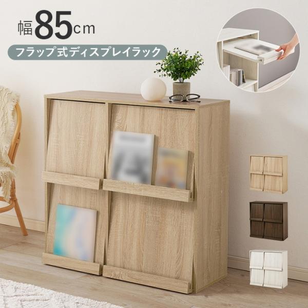 他の・「収納家具」・を見る 他の・「ラック」・を見る 他の・「ディスプレイラック」・を見る   サイズ  (約)幅85×奥行35×高さ85cm■組立式  素材  主材：プリント紙化粧パーティクルボード  生産地  マレーシア製  カラー  ...