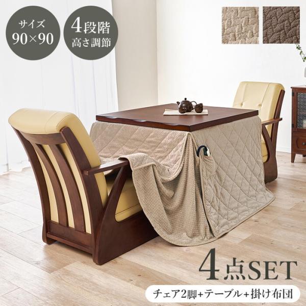 他の・「テーブル」・を見る 他の・「ダイニングテーブル」・を見る 他の・「木製」・を見る   サイズ  こたつ：(約)幅90×奥行90×高さ43/50/63/70cm、ふとん：(約)幅90×奥行90×高さ70cm、チェア：(約)幅60×奥行...