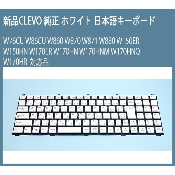 CLEVO 純正 日本語キーボード ホワイト 新品です。■ 対応機種W760 W761 W763 W763K W763SUN W763TUN W76 W76CU W86CU W860 W870 W871 W880 W155EU W150ER...