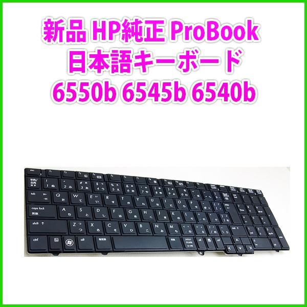 HP 純正 ProBook用 日本語キーボード 化粧カバー付 新品です。■ 対応機種ProBook 6550b 6545b 6540b ■ 動作確認済みです。※ 対応機種については、弊社でも可能な限り接続・検証を行っておりますが、　 同じ型...