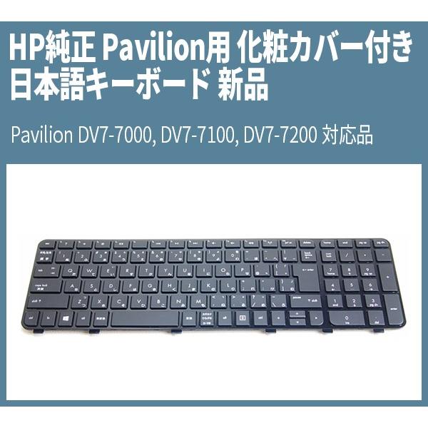 HP 純正 Pavilion シリーズ用 日本語キーボード 黒 枠付き 新品です。■ 化粧カバー付です。■ 型番：697458-291■ 対応機種DV7-7000 DV7-7010 DV7-7100 DV7-7200 DV7-7283 DV...