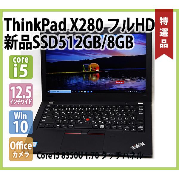 43％割引素晴らしい 【高性能】2018年製Lenovo X280 8G 256G MSオフィス ノートPC PC/タブレット-OTA.ON ...