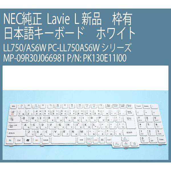 純正 NEC LAVIE 用 日本語配列キーボード ホワイト 新品です。■ 対応機種NEC LaVie L LL750/AS6W PC-LL750AS6WP/N: PK130E11I00   MODEL: MP-09R30J066981■ ...