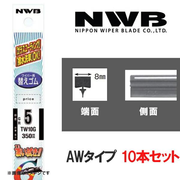 メーカー： 株式会社デンソーワイパーシステムズブランド： NWB品番： AW2G長さ：550mm形状：AWタイプ入数：10本セットシリーズ：グラファイトタイプ