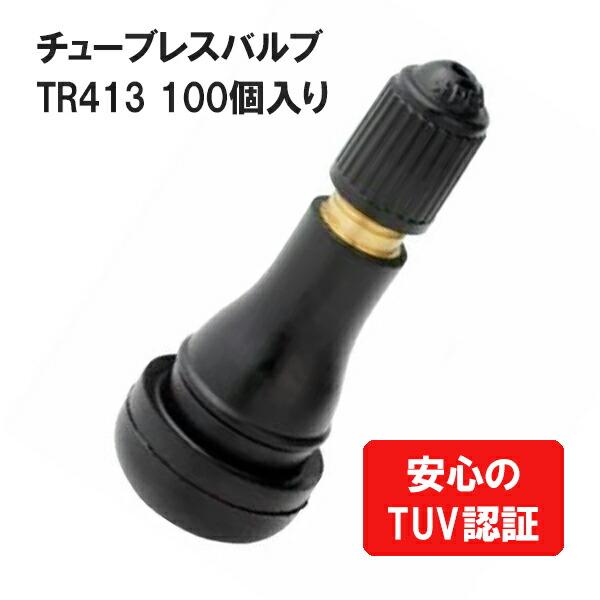 品番：TR413CL入数：100個タイヤバルブの中でも最も一般的に使用されているチューブレスタイヤ用のチューブレスバルブ安心のTUV認証のゴムバルブ■SUD TUV認証とはドイツ国際認証機関（ヨーロッパ最大の第三者認証機関）の品質チェックを...