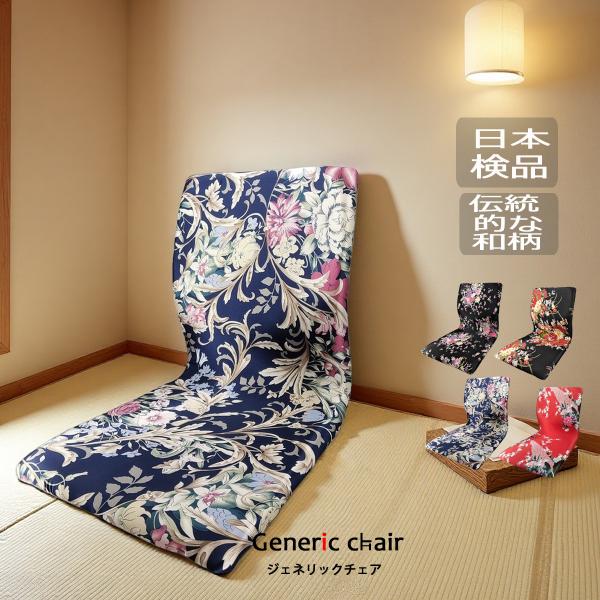 日本の伝統的な要素と現代的なスタイルを融合させた「和モダン」な雰囲気が特徴です。全体が伝統的な和柄の生地を覆わせることと、柔らかな座面クッションが快適な座り心地を実現します。和室だけでなく、リビングや書斎など様々な空間で使用することを想定し...