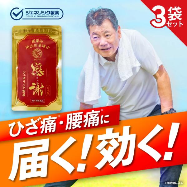 カンシャは、ジェネリック製薬が開発したひざ痛・腰痛・関節痛等の緩和に効く医薬品です。カンシャは、味や匂いも気になりにくい錠剤タイプの商品です。 爆買