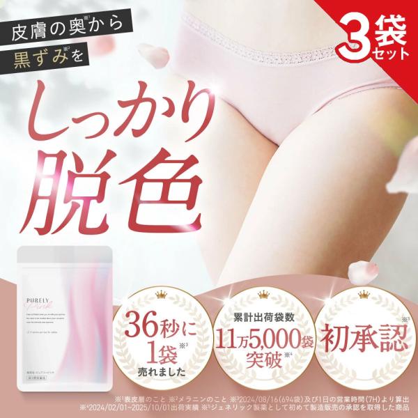 ピュアリーピンクは、ジェネリック製薬が開発したデリケートゾーンの黒ずみにアプローチする医薬品です。ピュアリーピンクは、味や匂いも気になりにくい錠剤タイプの商品です。 爆買