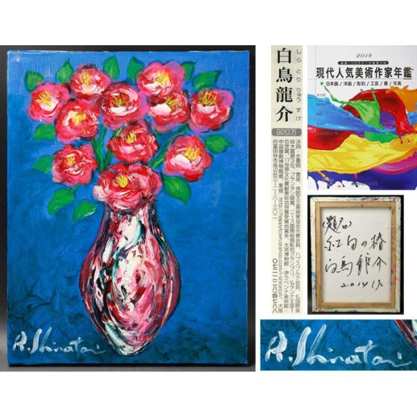 【発売日：2020年02月08日】作品に対して、『本物保証』とさせて頂きます。この作品は、　未発表作品である大変貴重な作品です。2019年現代人気美術作家年鑑における、「 国際的インターナショナルアーティスト：洋画家作家部門」において、　評...