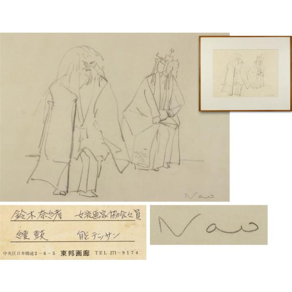 【発売日：2020年05月05日】能狂言を中心に描く女流洋画家として有名な、　 鈴木奈緒の手により能楽作品のひとつである　「綾鼓（あやのつづみ）」 の一コマが描かれた美しい作品です。■本体(紙本・肉筆)寸法/横約４８．０ｃｍ・縦約３４．５ｃ...