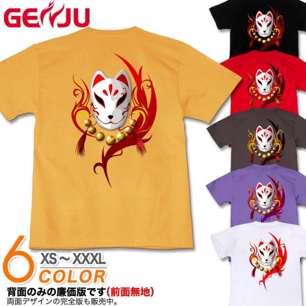 【商品説明】狐の面をモチーフにしたデザインTシャツ。トライバルの炎と組み合わされ、インパクトだけではなく独特な美しさも感じさせる一枚に仕上がっています。