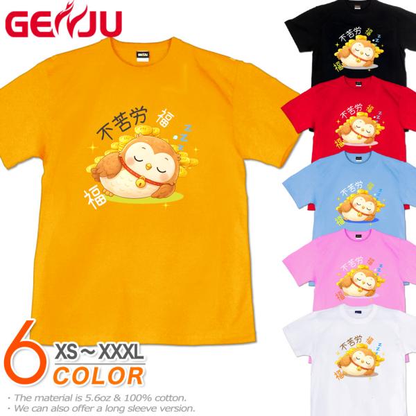 【商品説明】 フクロウとは不苦労といわれ、縁起の良い動物とされています。眠りにつくフクロウが見る夢は沢山の幸福に包まれた姿でしょうね^^ / GENJU フクロウ 金運 福 メンズ Tシャツ ｔシャツ 半袖 長袖 不苦労 大きめサイズあり ...