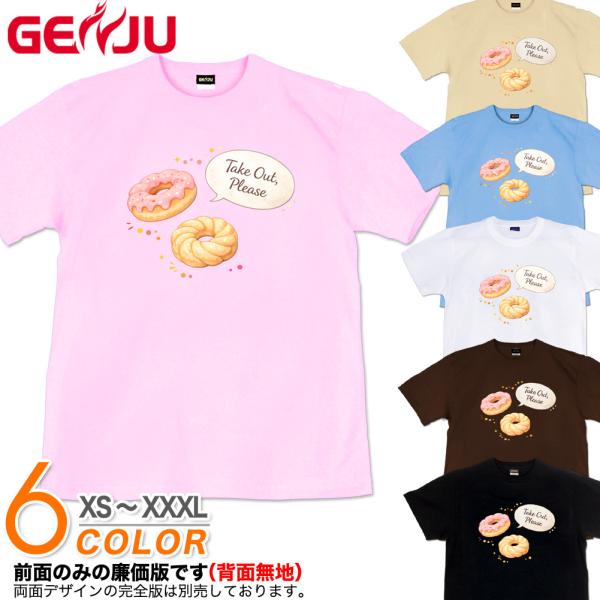 【商品説明】 ふわふわサクッとドーナツTシャツ☆　普段着でも可愛いですが、プレゼントでも喜ばれそうなTシャツですね！ / GENJU ドーナツ スイーツ メンズ Tシャツ ｔシャツ 半袖 長袖 takeout please1 大きめサイズあ...
