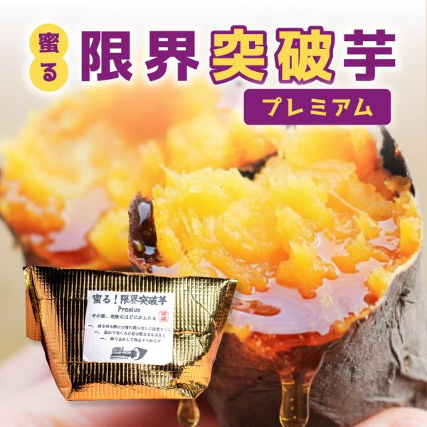 蜜る！限界突破芋プレミアムは、厳選した特大サイズの国産さつま芋を丸ごと使用し、特許出願中の独自製法で糖化と蜜量を極限まで高めた最高峰モデルです。大きな芋の中心部までしっかり糖化させました。