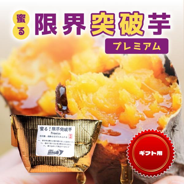 蜜る！限界突破芋プレミアムは、厳選した特大サイズの国産さつま芋を丸ごと使用し、特許出願中の独自製法で糖化と蜜量を極限まで高めた最高峰モデルです。大きな芋の中心部までしっかり糖化させました。 特別なギフト用として、包装・熨斗・メッセージ対応も...