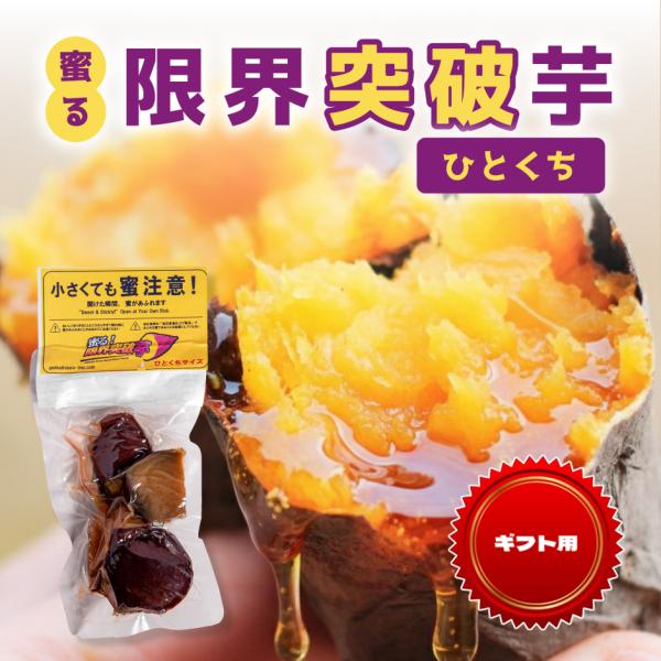 蜜る！限界突破芋は、厳選した国産さつま芋を原料に、特許出願中の独自製法で糖化と蜜感を最大化した焼き芋です。 副材料を使わず自然の甘みを引き出し、常温保存でも濃厚なねっとり食感を実現。 お気軽につまんで食べていただけるように、一口サイズにして...